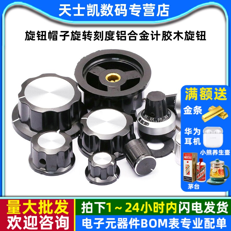 MF-A01 A02 电位器WTH118/RV24旋钮帽子旋转刻度铝合金计胶木旋钮