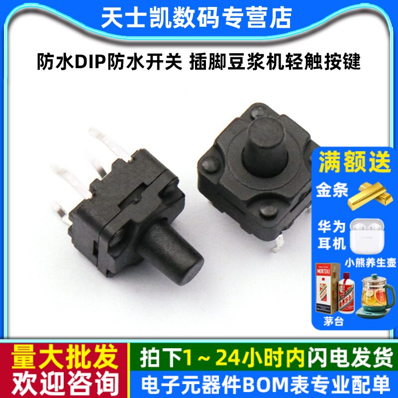 8*8*10 防水DIP防水开关 防尘微动 插脚豆浆机轻触按键 (5个)