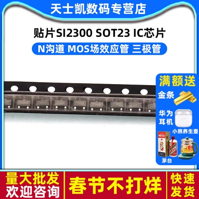 SI2300 芯片 SOT23 N沟道 mos场效应管 贴片 MOSFET 三极管(10个)