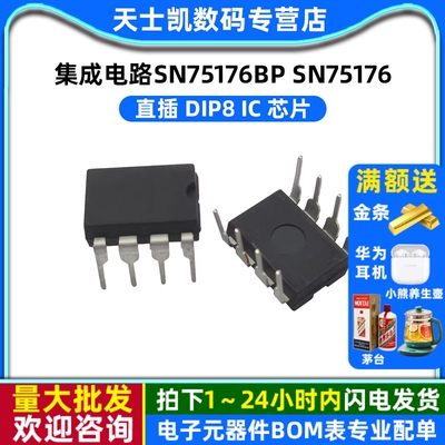 集成电路SN75176BP SN75176 DIP8 IC 芯片 (2个)
