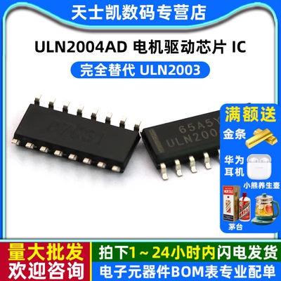 ULN2004AD SOP 电机驱动芯片 IC 完全替代 ULN2003 (2个)