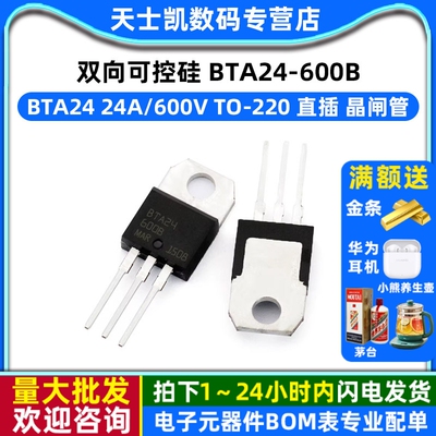 双向可控硅 BTA24-600B BTA24 24A/600V TO-220 直插 晶闸管