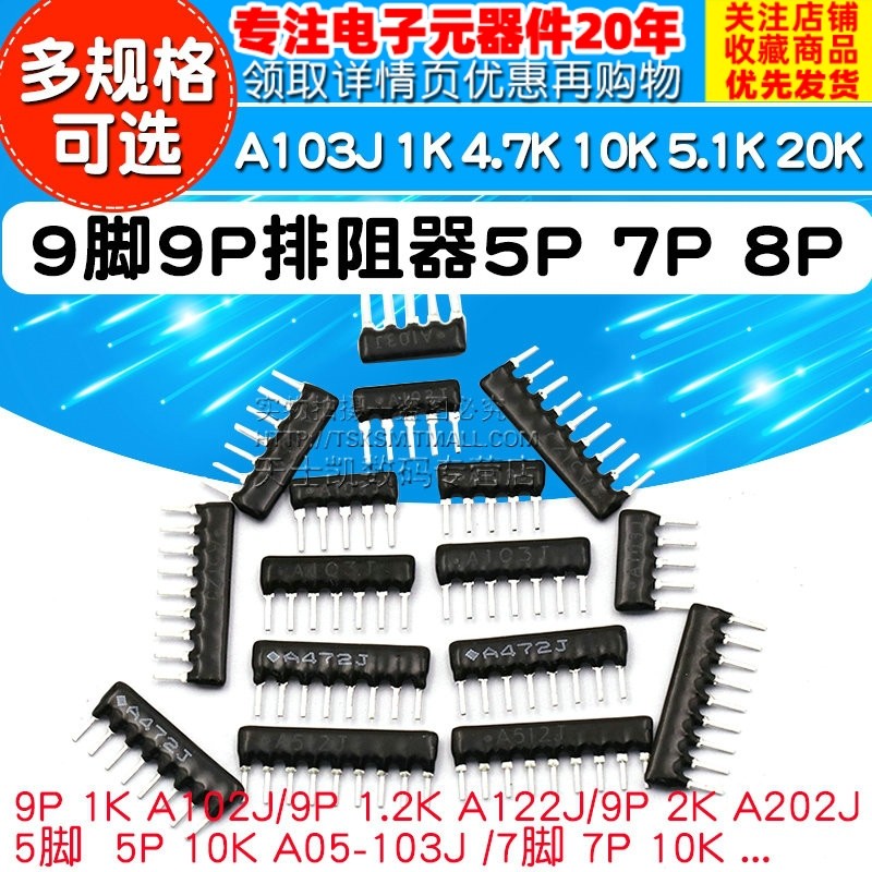 排阻5P 7P 8脚9脚9P A103J 1K 10K 5.1K 20K 4.7K100 102 103 512_虎窝淘