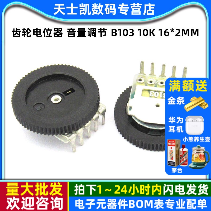 齿轮电位器 拨盘 音量调节 B103 10K 16*2MM 双联 五脚5脚(5个)
