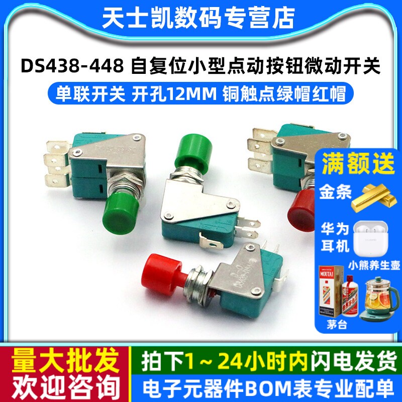 DS438-448 自复位小型点动按钮微动开关 开孔12mm 铜触点绿帽红帽