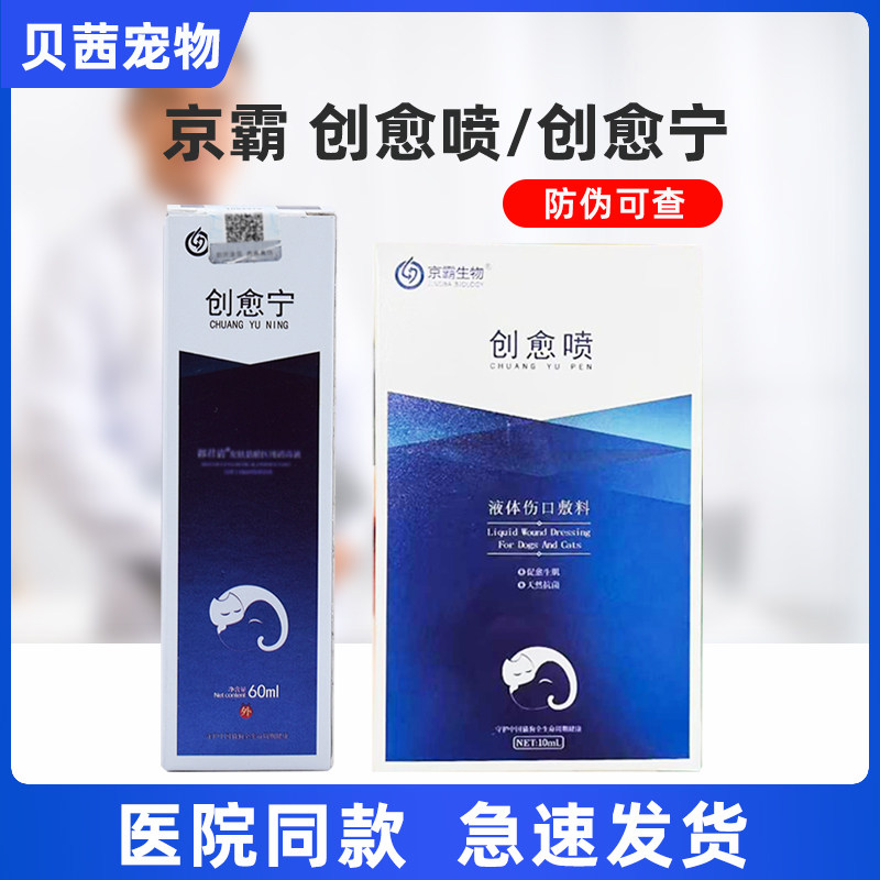 创愈喷生物液创愈宁喷剂宠物狗狗猫咪外伤溶菌酶喷剂