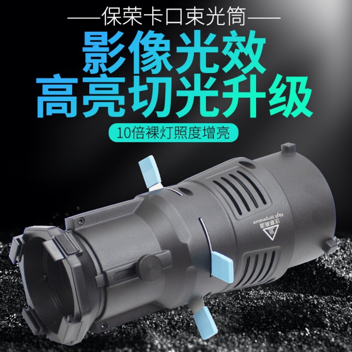 保荣口切光造影聚光筒灯光附件变焦束光筒大功率强光造型成像镜头