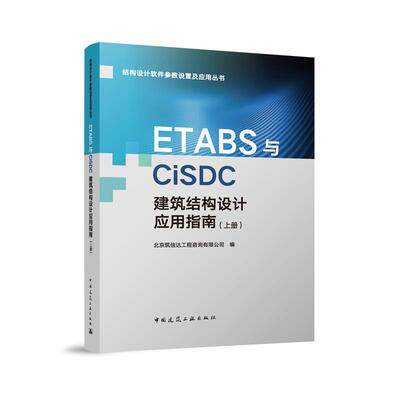 ETABS与CiSDC建筑结构设计应用指南上册 结构设计软件参数设置及应用丛书 中国建筑工业出版社9787112300082施加荷载建立基本模型