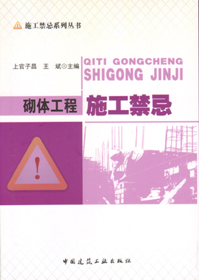【特价促销】砌体工程施工禁忌 施工禁忌系列丛书 可供砌体工程施工员参考使用 上官子昌 王斌  主编 中国建筑工业出版社