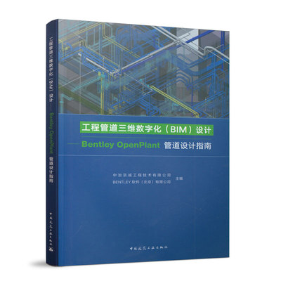 工程管道三维数字化（BIM)设计-Bentley Openplant管道设计指南