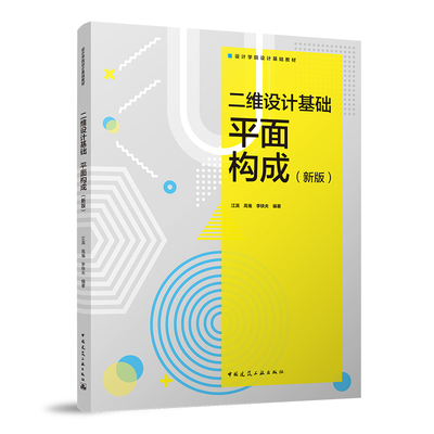 二维设计基础平面构成 新版 可供高校设计学类专业一年级学生在设计基础课程阶段参考使用 江滨 高嵬 李铁夫 中国建筑工业出版社