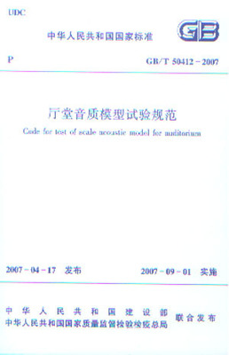 厅堂音质模型试验规范