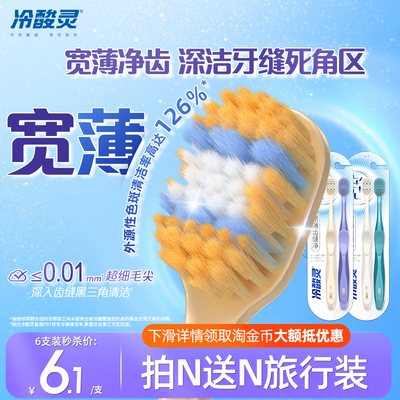 冷酸灵宽薄齿缝净成人宽头软毛牙刷清洁护龈牙刷组合装旗舰店正品