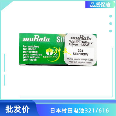 murata村田盒装321 SR616SW 616 单粒装手表配件电池 纽扣电池