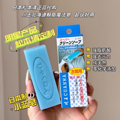 日本CUANWA川王北海道鲸脂魔法皂高纯脂肪酸强效去污天然亮白蓝皂