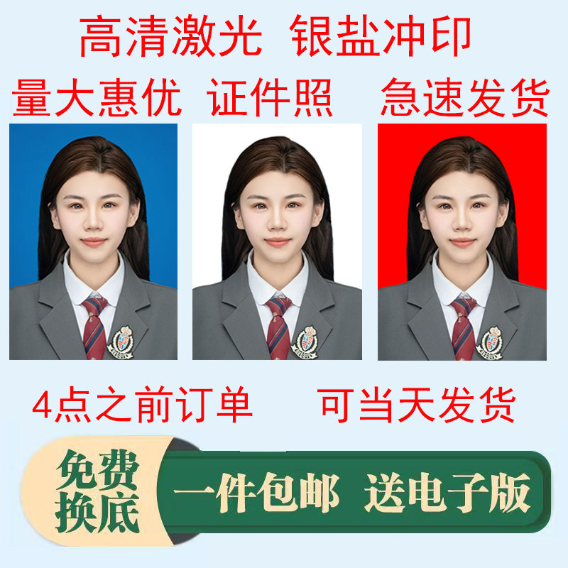 1寸2寸证件照洗照片高清毕业照冲印免费换底色签证驾照登记照包邮