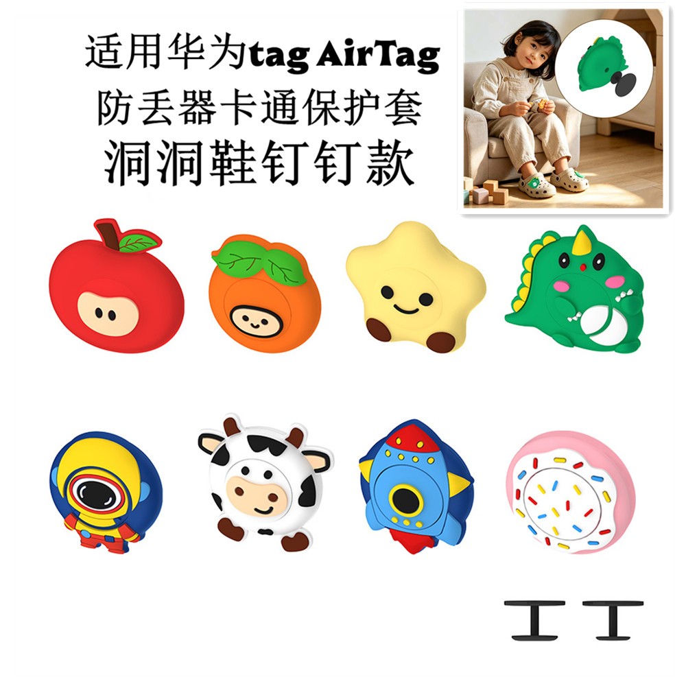 适用华为tag AirTag防丢器保护套洞洞鞋子钉钉款儿童卡通定位软壳