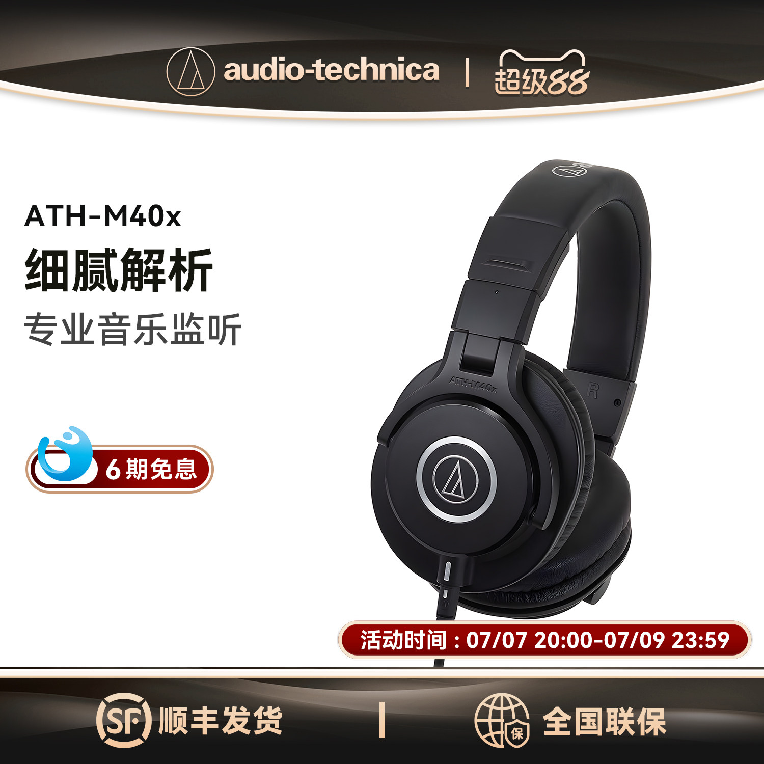 【6期免息】铁三角 ATH-M40X可折叠便携监听头戴式有线耳机