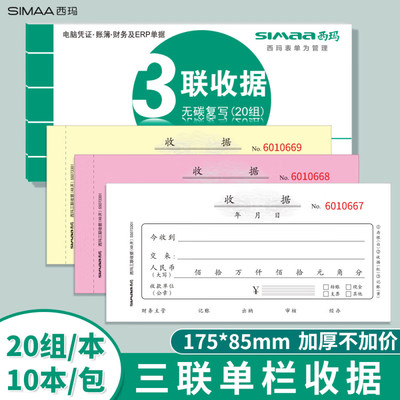 西玛三联单栏收据单据