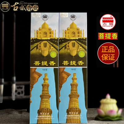 正品古城菩提香家用无烟香供香