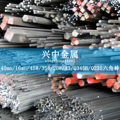 40mn 16mn六角棒50# 45#六角钢35# 20#冷拉六边钢A3 Q345B Q235B