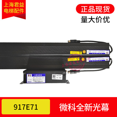 微科光幕WECO-917E71适用于三菱