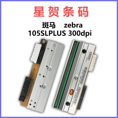 斑马105SLPLUS300dpi打印头