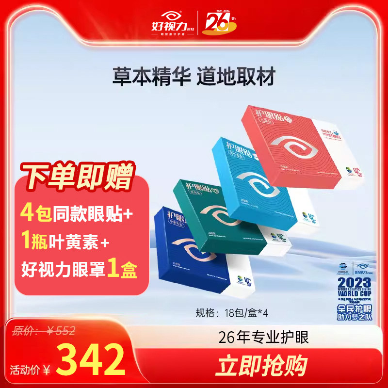 【18包*4盒】好视力护眼贴冷敷儿童型青少年中老年ZBJ