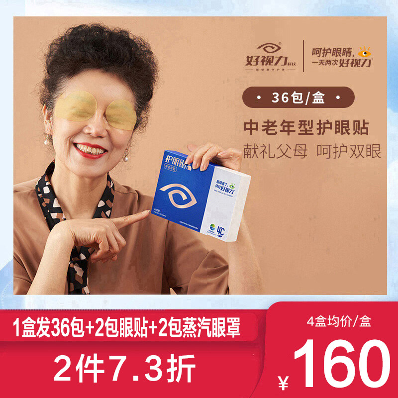 好视力护眼贴中老年型36包冷敷中老年型好视力