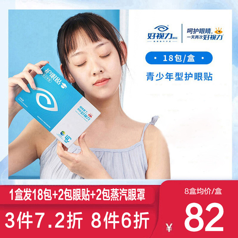 好视力护眼贴青少年型18包儿童青春学生好视力眼贴