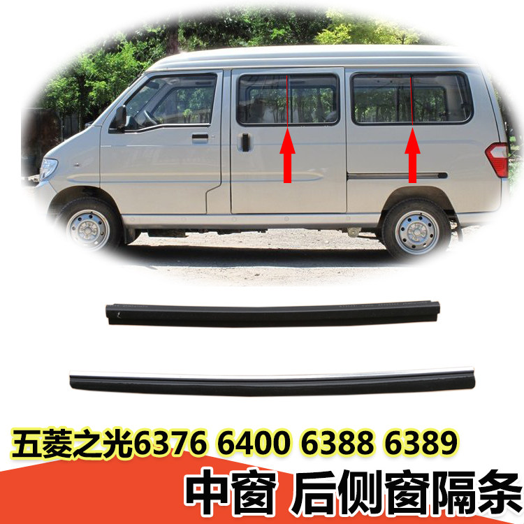 五菱之光6388/6376/6400中门玻璃密封竖条后侧窗立条胶条_虎窝淘