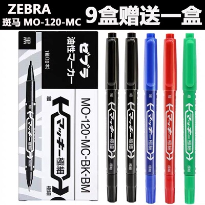 10支日本斑马小双头记号笔 MO-120-MC油性记号笔速干不掉色勾线笔