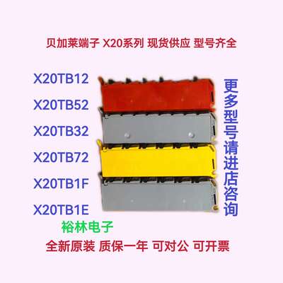 12 X20TB1F X20TB32 X20TB52 X20TB72 X20TB1E 贝加莱 议价议价！