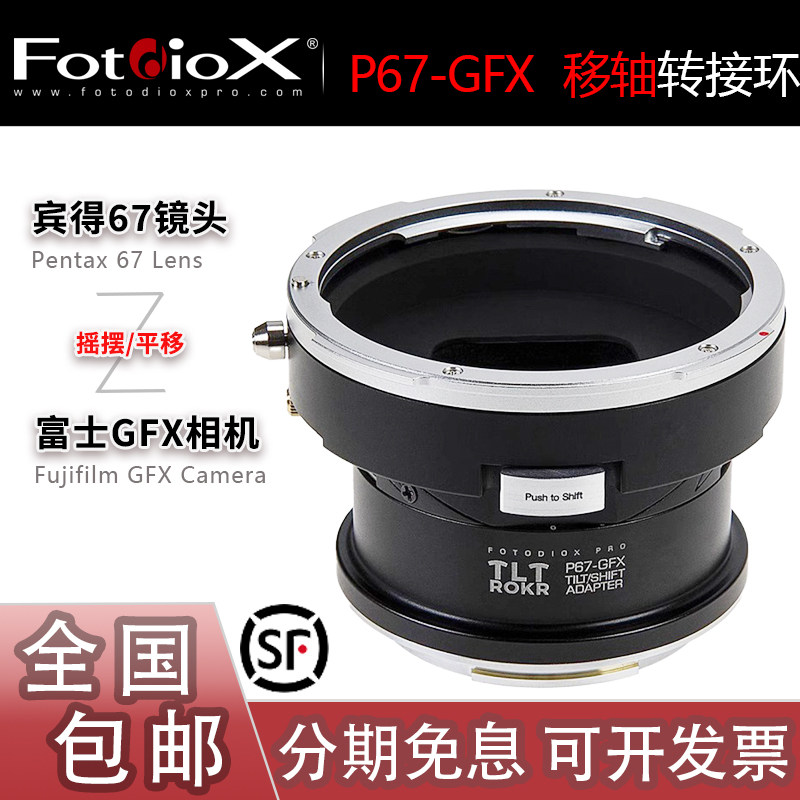 Fotodiox P67-GFX转接环 TILF移轴SHIFT摇摆适用宾得67镜头转富士