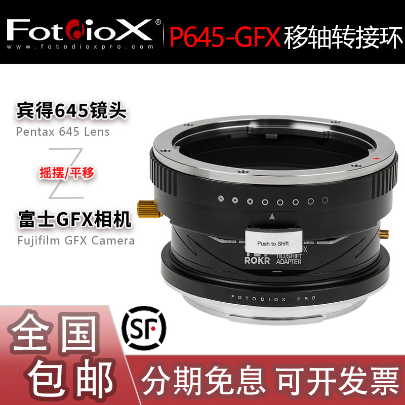 Fotodiox P645-GFX转接环 适用宾得645头转富士TILF移轴SHIFT摇摆