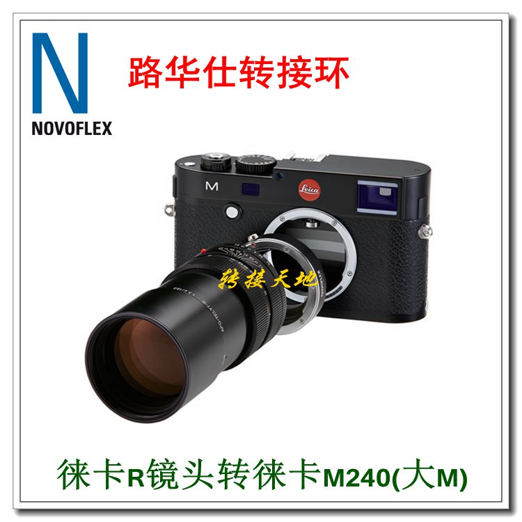 NOVOFLEX LR-LM 2代转接环 适用徕卡R镜头转徕卡M240 大M M11