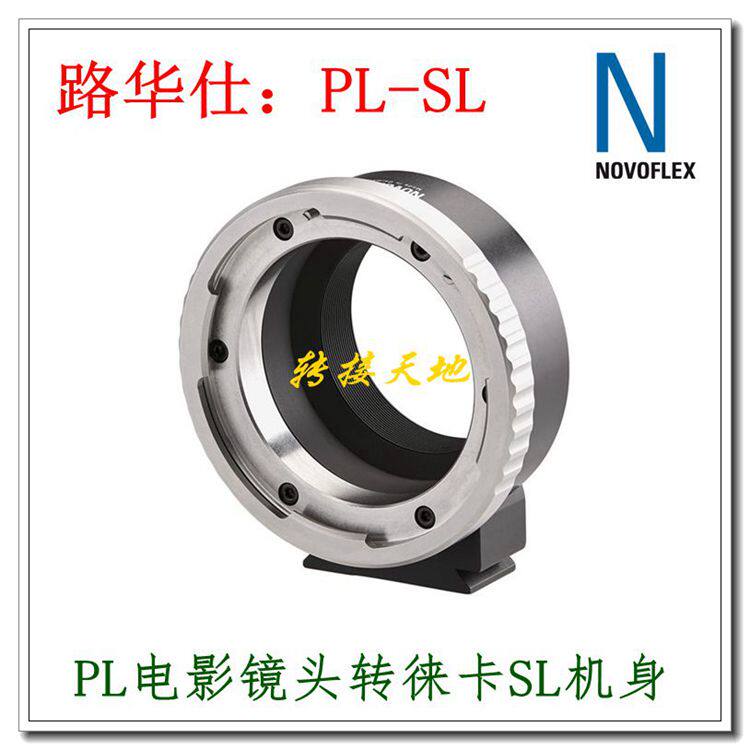 Novoflex PL-L转接环 适用PL电影镜头转徕卡SL2s/松下S1H/适马FPL