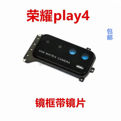 华为荣耀Play4摄像镜片相头镜框