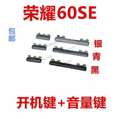 华为荣耀60SE开机键音量键手机