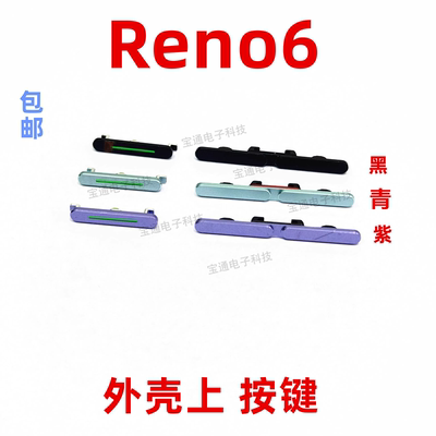 OPPOreno6开机键手机音量键