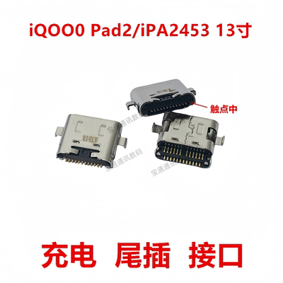 适用于iQ00Pad2尾插接口
