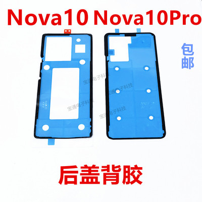 华为nova10后盖背胶手机