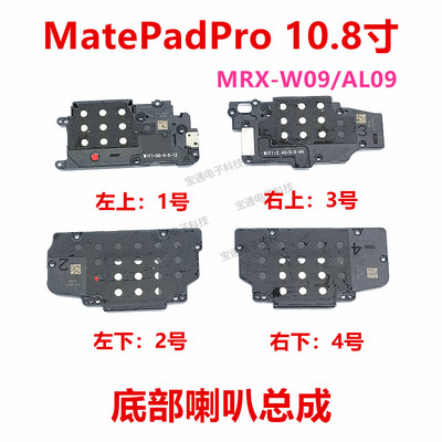 华为平板MatePadPro10.8寸喇叭