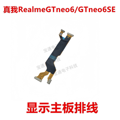 真我GTneo6/GTneo6SE显示排线