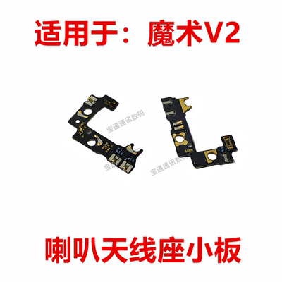 荣耀魔术V2喇叭天线座小板