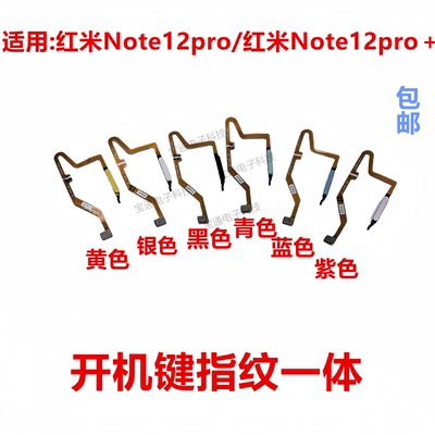 红米Note12pro/Note12pro+指纹键