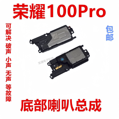 荣耀100Pro喇叭扬声器总成