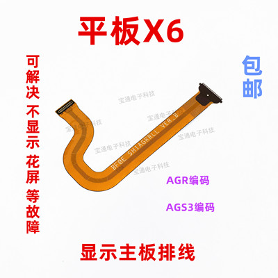 适用华为荣耀平板X6显示屏幕AGR-L00 AGS3-W09HN W00主板连接排线