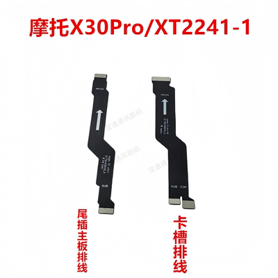 摩托X30Pro/XT2241-1主板排线