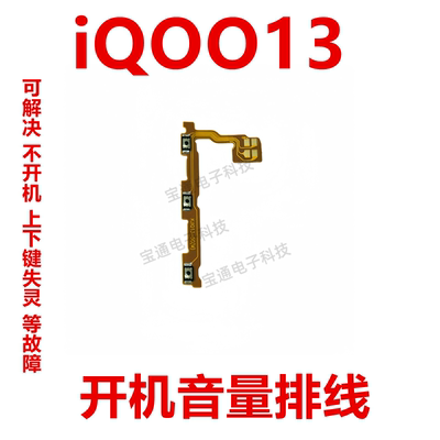 vivoiQOO13按键开机音量排线